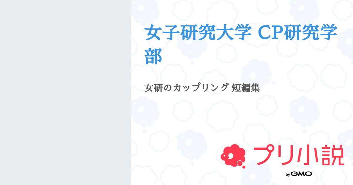 第1話：しろせんせー×まちこりーた〈続〉R18（女子研究大学 CP研究学部）｜無料スマホ夢小説ならプリ小説 byGMO